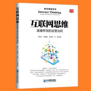互联网思维：直播带货的运营法则 企业管理出版社