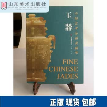 中国艺术品拍卖精华.玉器 山东美术出版社