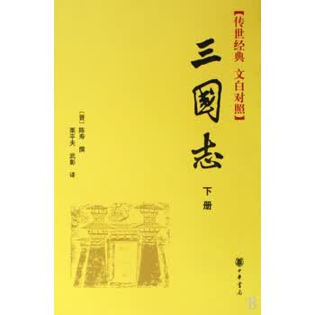 三国志(传世经典文白对照上下)(精)
