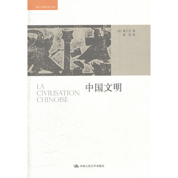 中国文明 (法)葛兰言