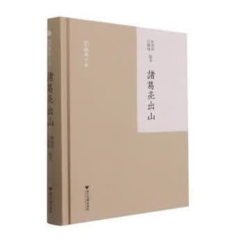 诸葛亮出山 刘操南  书籍