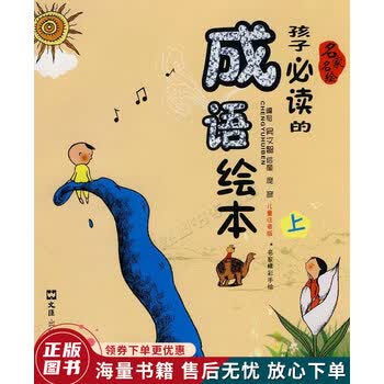 孩子必读的成语绘本
