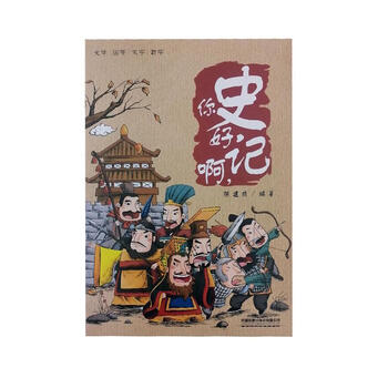 你好啊，史记9787113262969 中国铁道出版社