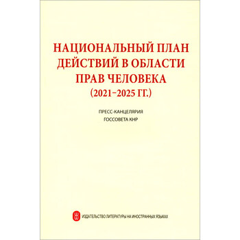 国家人权行动（2021-2025年）（俄）