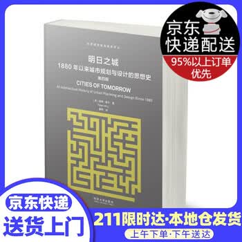明日之城:1880年以来城市规划与设计的思想史 【英】彼得霍尔(PeterHall)著作童明译者 著