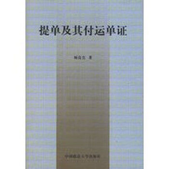 提单及其付运单证【正版图书】