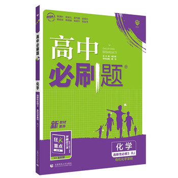 高中必刷题 高二下 化学 选择性必修3RJ人教版 2022（新教材地区）理想树