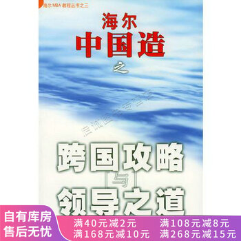 海尔中国造之跨国攻略与领导之道