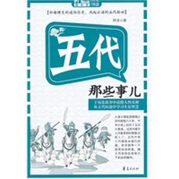 五代那些事儿：MBOOK随身读 阿龙 华夏出版社