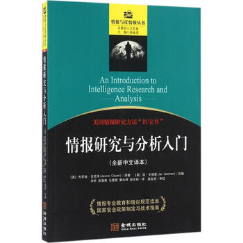 情报研究与入门分析（全新中文译本） 全新