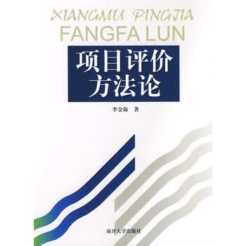 项目评价方