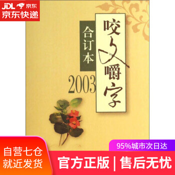 【正版图书】咬文嚼字 郝铭鉴 著 上海锦绣文章出版社