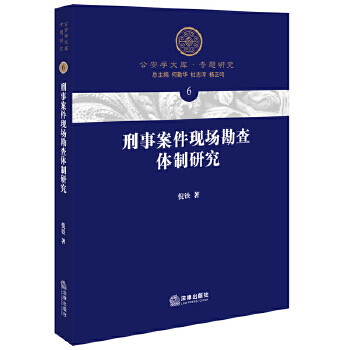 刑事案件现场勘查体制研究【保证正版】