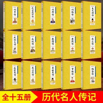 【白金珍藏版】中国历代帝王全传记15册皇帝秦始皇嬴政成吉思汗汉武帝朱元璋武则天李世民传人物汉唐明清通