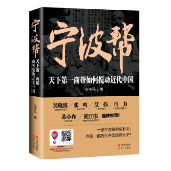 宁波帮:天下商帮如何搅动近代中国
