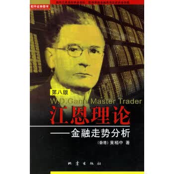 江恩理论--金融走势分析【正版图书】