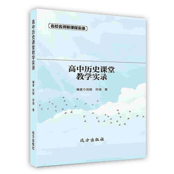 [按需印刷]高中历史课堂教学实录