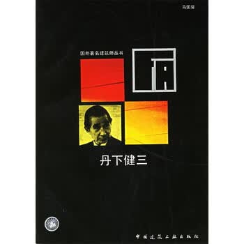 丹下健三 马国馨 编著【正版书】