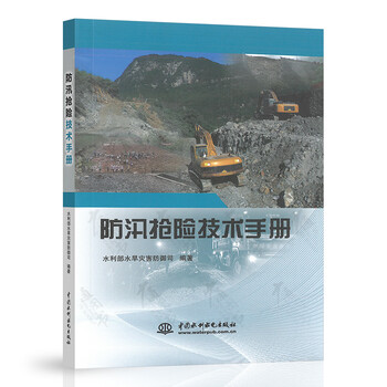 正版 2021年新版 防汛抢险技术手册 水利部水旱灾害防御司 中国水利水电出版社