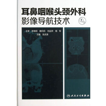 耳鼻咽喉头颈外科影像导航技术