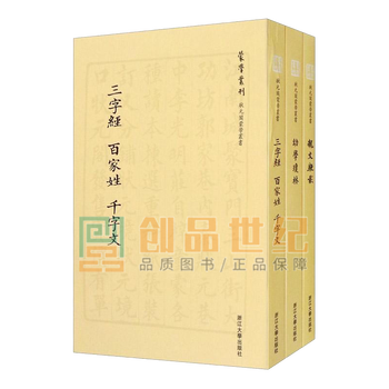 蒙学丛刊:状元阁蒙学丛书（全3册） 王星 中国古代传统文化社会科学 9787308202558