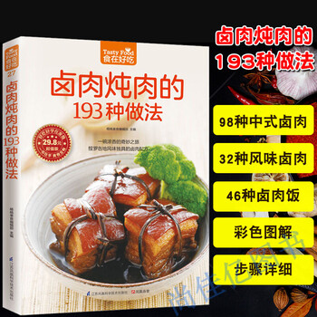 卤肉炖肉的193种做法菜谱食谱做菜书家常菜大全舌尖上的中国美食书烹饪书籍大全卤味大全卤菜书籍卤味大全