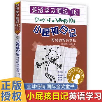 小屁孩日记英语学习笔记6可怕的炮兵学校 9-12岁儿童爆笑漫画日记精装学英语书籍小学生三四五年级双语