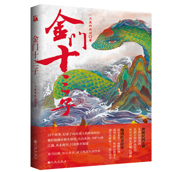 《金门十三子》签名版 一只鱼的传说 发掘神秘民间江湖  记录地域传奇故事