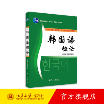 韩国语概论 北京大学旗舰店正版