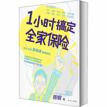 1小时搞定全家保险 陈铜 著【正版书】
