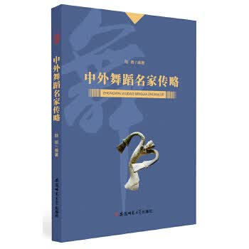 中外舞蹈名家传略【正版图书】