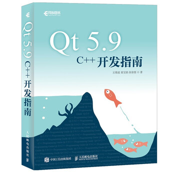 Qt 5.9 C++开发指南（异步图书出品）