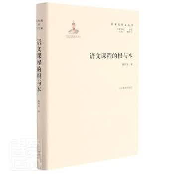 语文课程的根与本(精)/名家论语文丛书曹明海山东教育出版社9787570115938 外语学习书籍