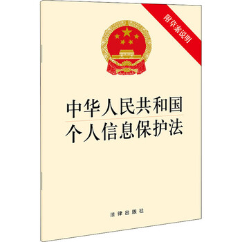 中华人民共和国个人信息保护法 附草案说明