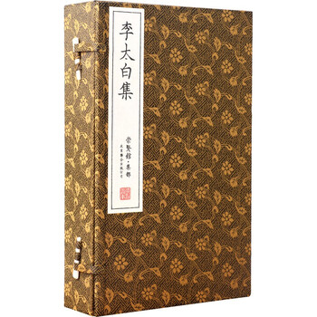 李太白集（崇贤馆藏书 一函四册）