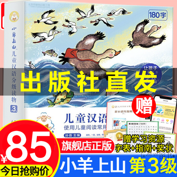 【旗舰店正版】小羊上山123全套30册可选儿童汉语分级读物全套第1234级 小山羊中文分级阅读3-4-5-6岁 小羊上山第3级全套10册