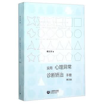 实用心理异常诊断矫治手册-第四版【正版图书】