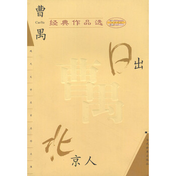 曹禺经典作品选---日出北京人【正版图书】