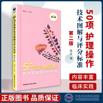 50项护理操作技术图解与评分标准（第2版）