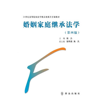 婚姻家庭继承法学（第四版）