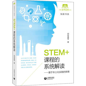 STEM+课程的系统解读基于本土化实践的探索