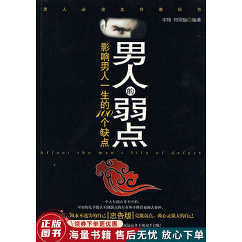 男人的弱点：影响男人一生的100个缺点忠告版