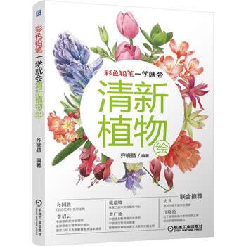 清新植物绘彩色铅笔一学就会