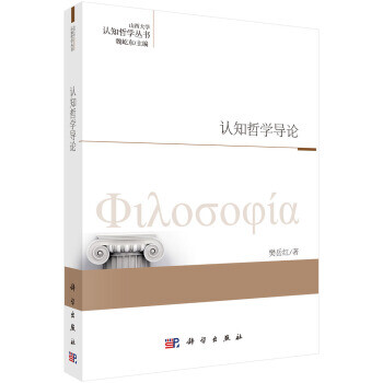 认知哲学导论【正版图书】