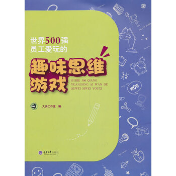 世界500强员工爱玩的趣味思维游戏【正版图书】
