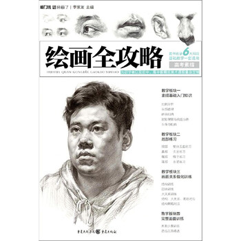 绘画全攻略(高考素描)/敲门砖