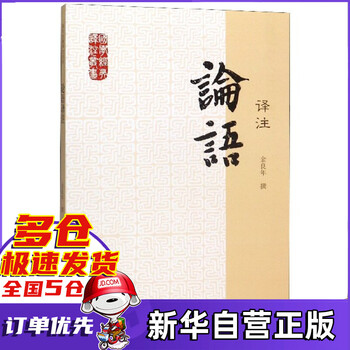 论语译注/国学经典译注丛书