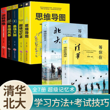全7册 等你在北大清华 北大在等你套装提高逆转思维正版最强大脑/超级记忆术大全集/思维风暴/思维导图