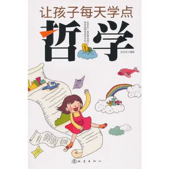 让孩子每天学点哲学【正版图书】