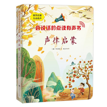 会说话的点读有声书 声律启蒙 发声书幼儿早教有声儿童启蒙绘本孩子读物益智点读注音版触摸幼儿园3-6岁